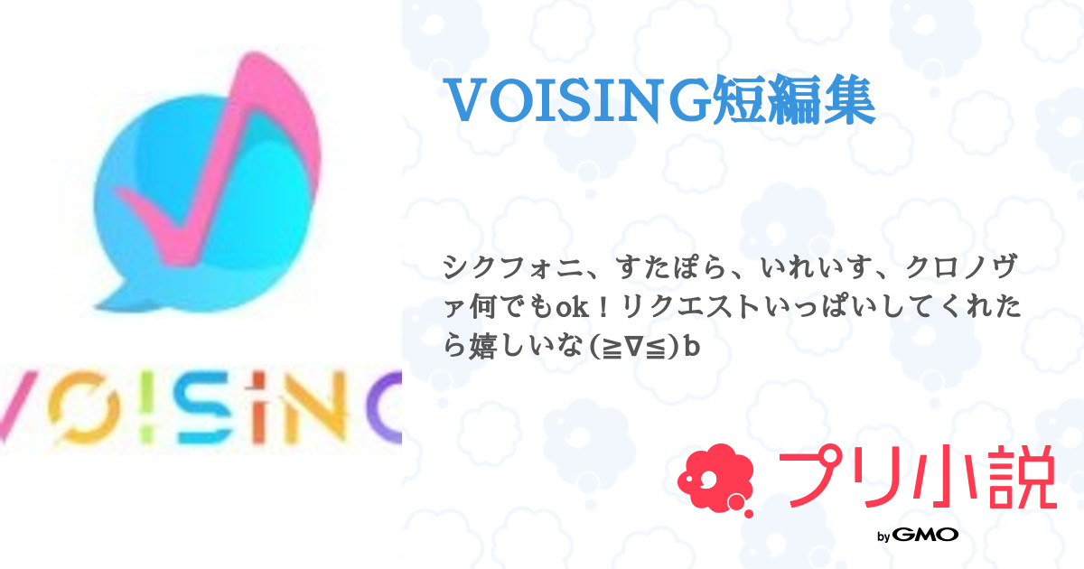 VOISING短編集 - 全13話 【連載中】（青葉ラウリ🐉🥇🎂@低浮上さんの小説） | 無料スマホ夢小説ならプリ小説 byGMO